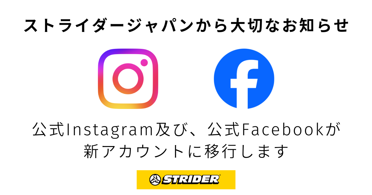 ストライダージャパン公式Instagram及び、公式Facebook新アカウントへ移行のお知らせ – strider
