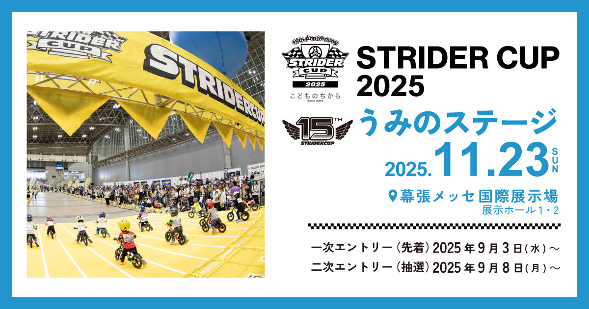ストライダーカップ二次エントリー（抽選）受付開始！9月30日(火)まで – strider