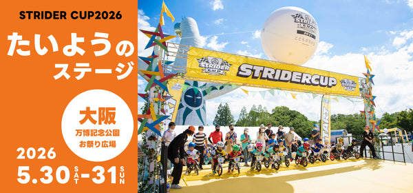 ストライダーカップ2026 たいようのステージ – STRIDER JAPAN